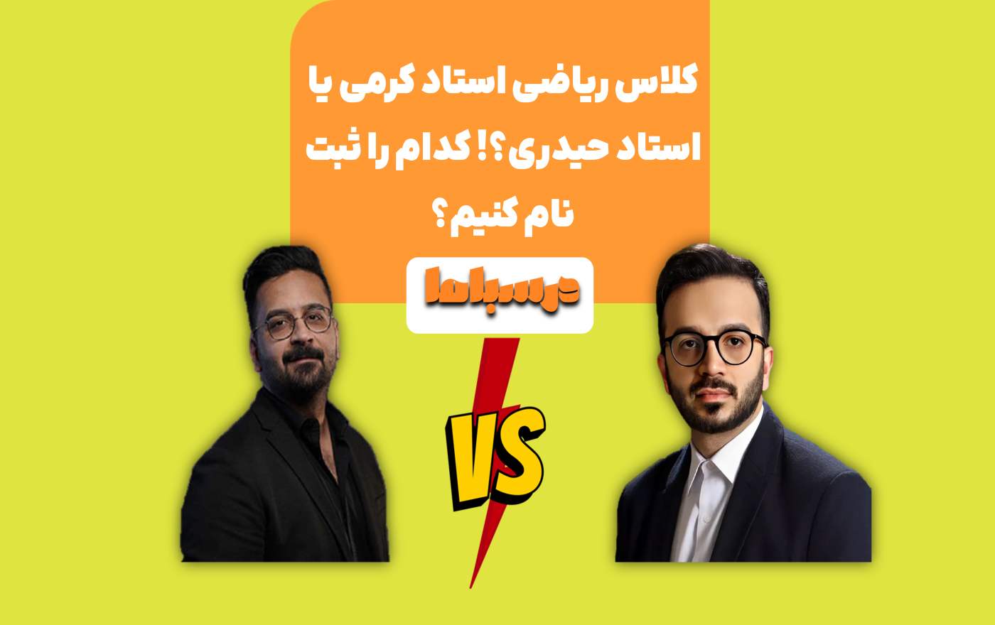 ریاضی کرمی یا حیدری؟ | برگرفته از تحلیل بهروز اسدی | درسباما
